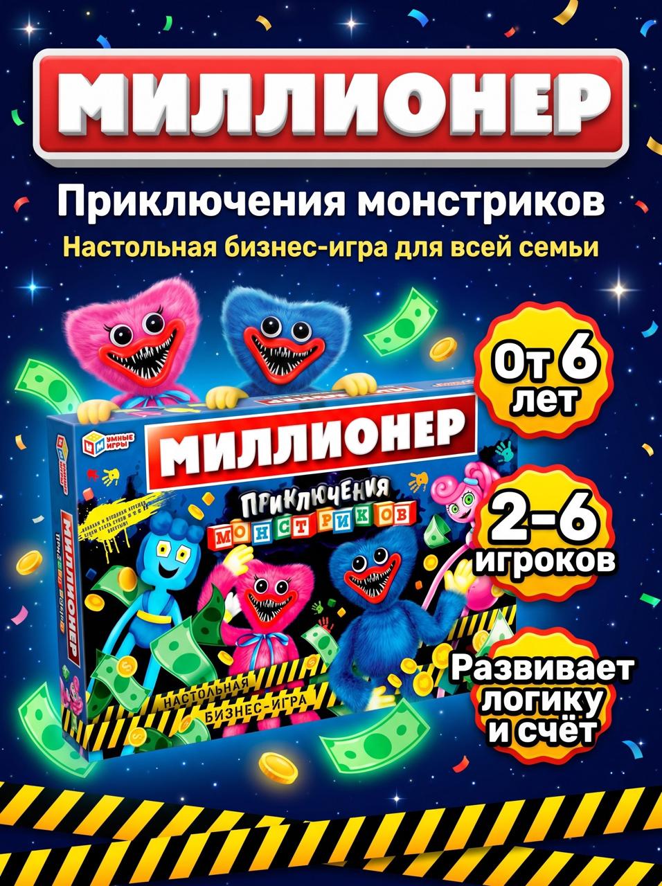 Настольная игра Миллионер Приключения монстриков — бизнес-игра, экономическая стратегия для детей