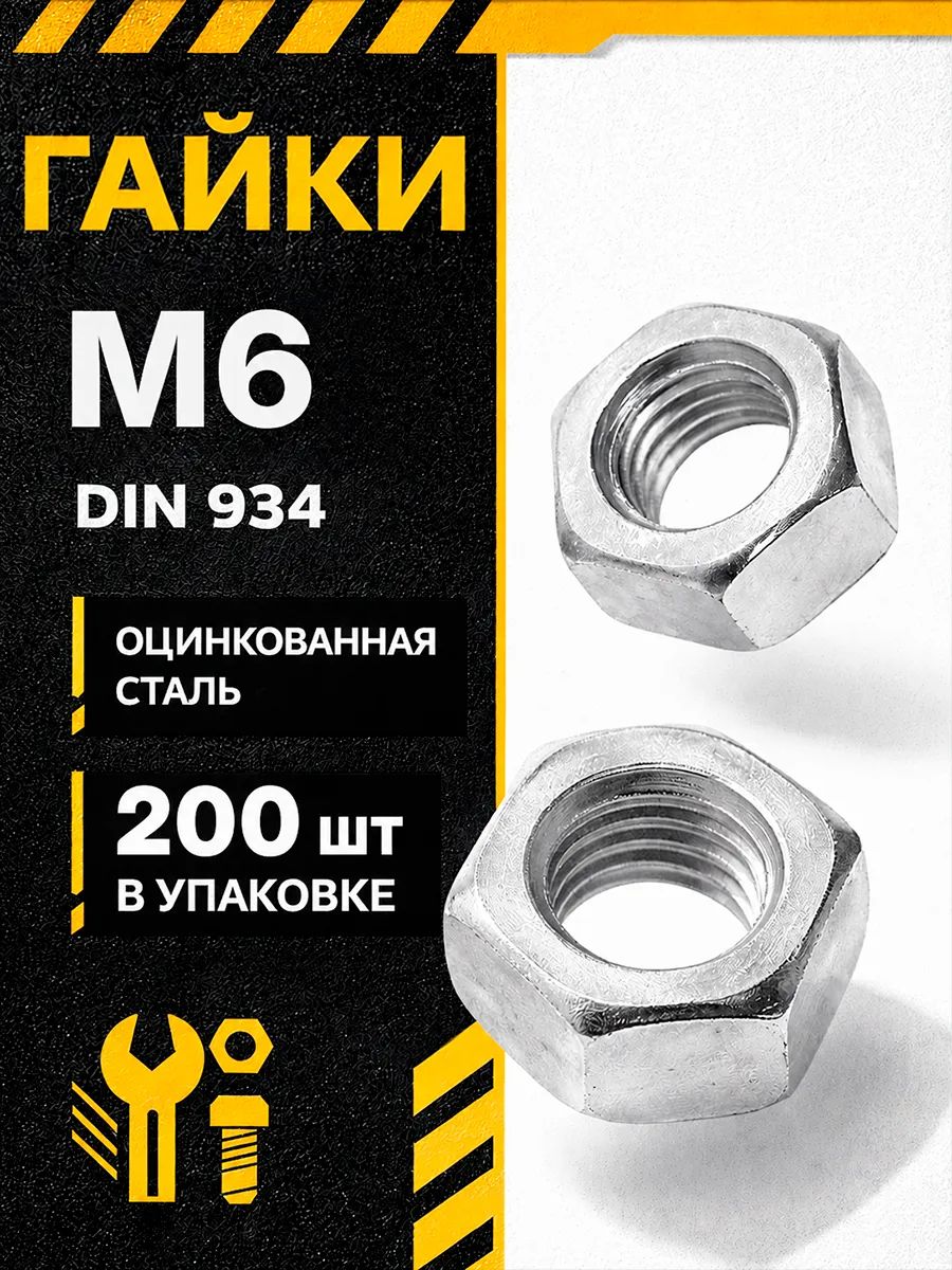 Гайка шестигранная М6 цинк DIN 934 200 шт.