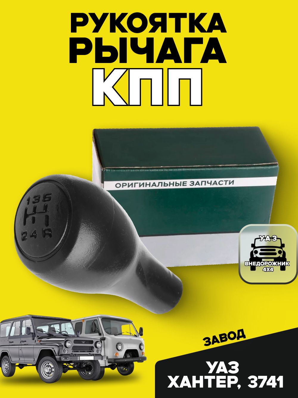 Рукоятка рычага КПП УАЗ Хантер,3741 (5 ст.)