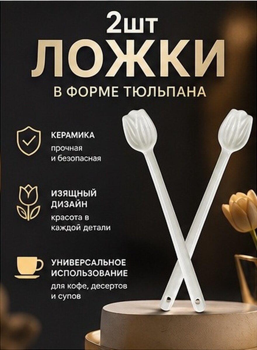 2 Пищевые Ложки Из Керамики В Forme Тюльпана Для Кофе Размер 14x2 Cm