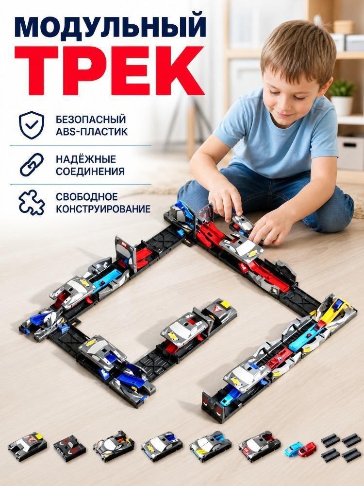 Игрушечный трек