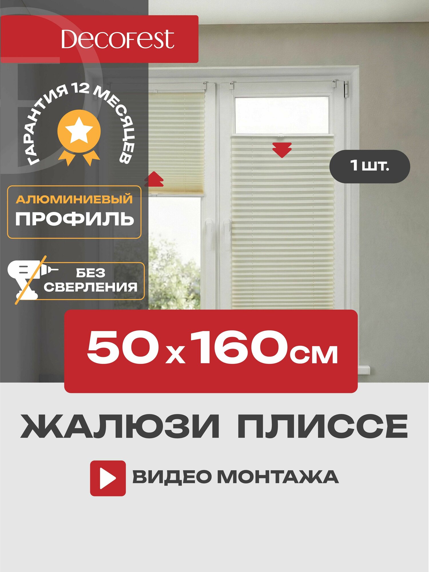 Жалюзи плиссе на окна и дверь горизонтальные, штора плиссе Decofest Плайн, цвет экрю, ширина 50 см, высота 160 см
