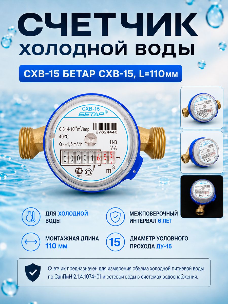 Счетчик холодной воды бетар СХВ 15 15 мм Рабочий температурный диапазон 5‑40 °C