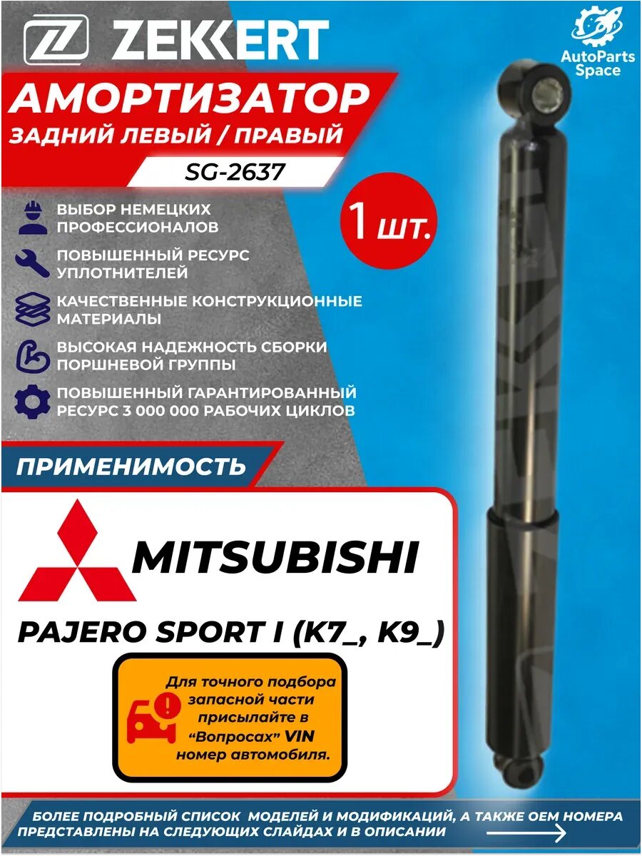 Амортизатор задний MITSUBISHI PAJERO SPORT I Митсубиши