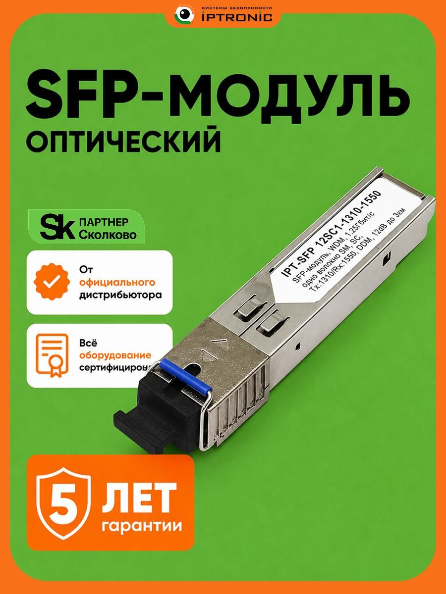 SFP-модуль IPTRONIC IPT-SFP 12SC1-1310-1550 оптический