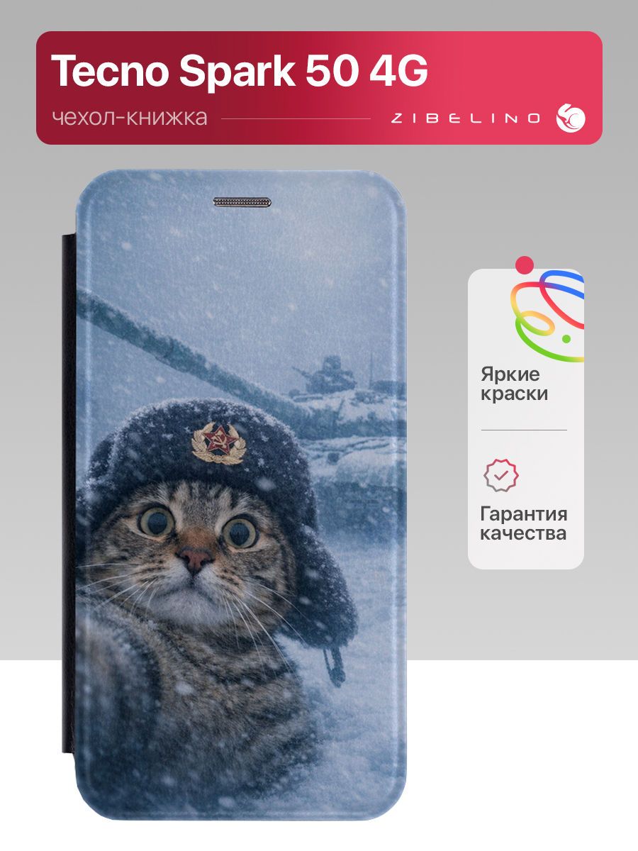 Чехол на Tecno Spark 50 4G с рисунком, защитный, противоударный, с магнитом, черный с принтом КОТ танкист / Техно Спарк 50