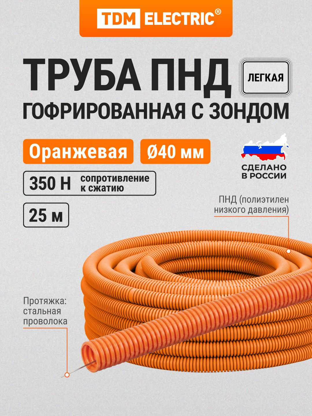 Гофра для кабеля 40мм ПНД с зондом 25 метров легкая оранжевая TDM Electric