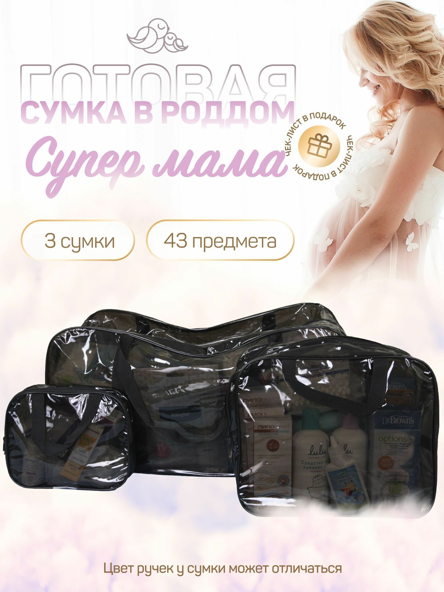 Сумка в роддом готовая для мамы и малыша с наполнением, 43 предмета + 3 сумки, комплектация "Супер Мама", черная