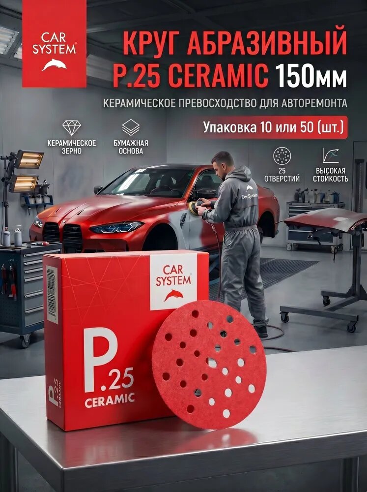 Круг шлифовальный P.25 CERAMIC Carsystem, D-150 мм, P500 на липучке, 25 отв, на бумаге, керамическое зерно (уп. 50 шт.)