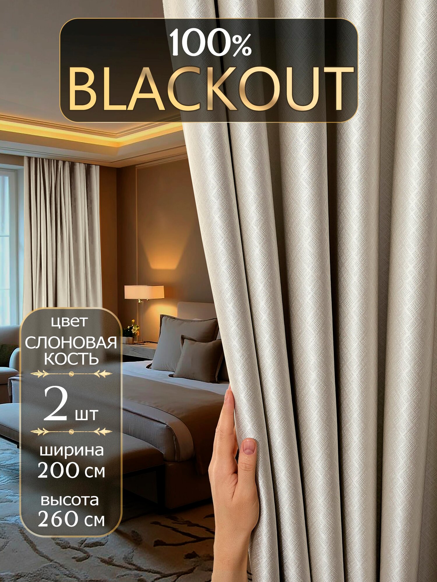 DECORBRAND , Комплект штор Блэкаут 2 шт, Портьеры для комнаты на шторной ленте, Занавески набор , Общая ширина 400 см, Размер 200 на 260, Цвет Слоновая Кость