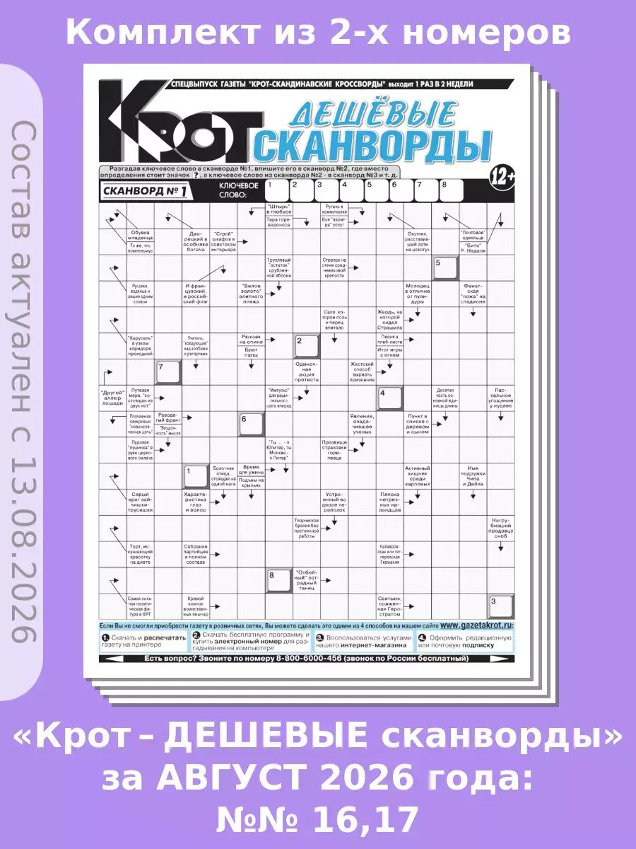 Газета Крот. Комплект газет "Крот-Дешевые сканворды", №№ 16,17