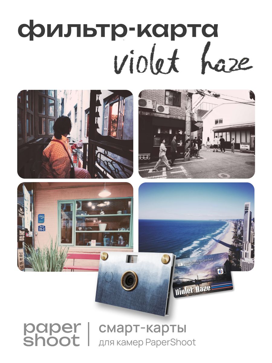 Дополнительный фильтр для камеры PaperShoot - Violet Haze card