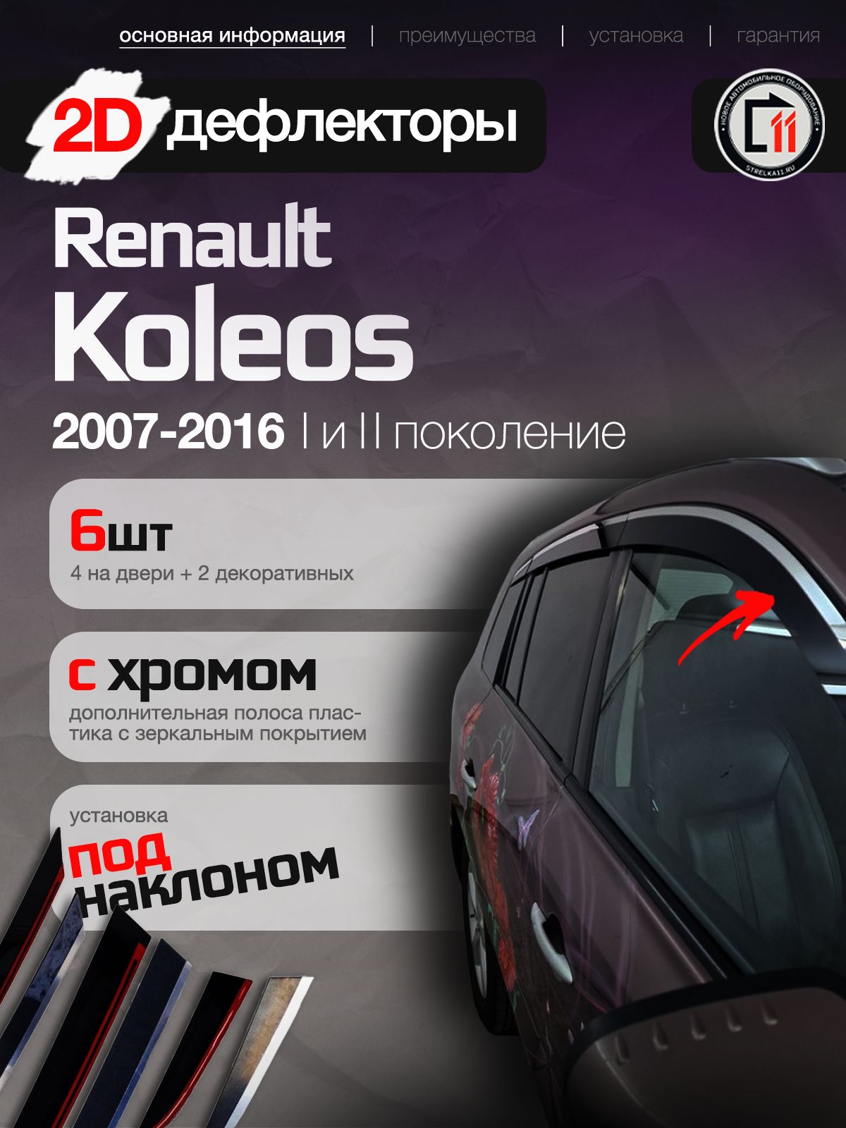 Дефлекторы 2D для RENAULT KOLEOS 2007-2016 (I, II), 6шт, под наклоном, с хромом