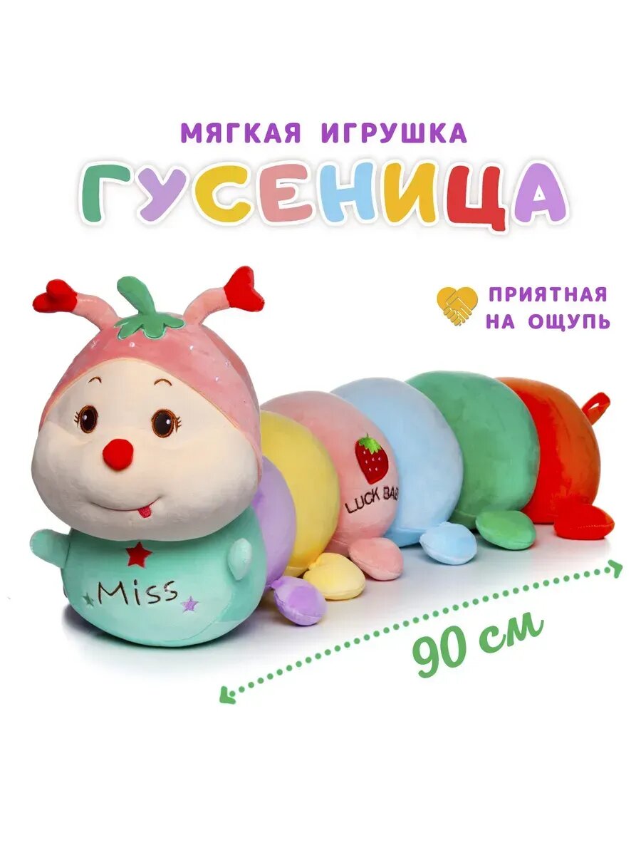Большая мягкая подушка обнимашка Гусеница антистресс 90 см