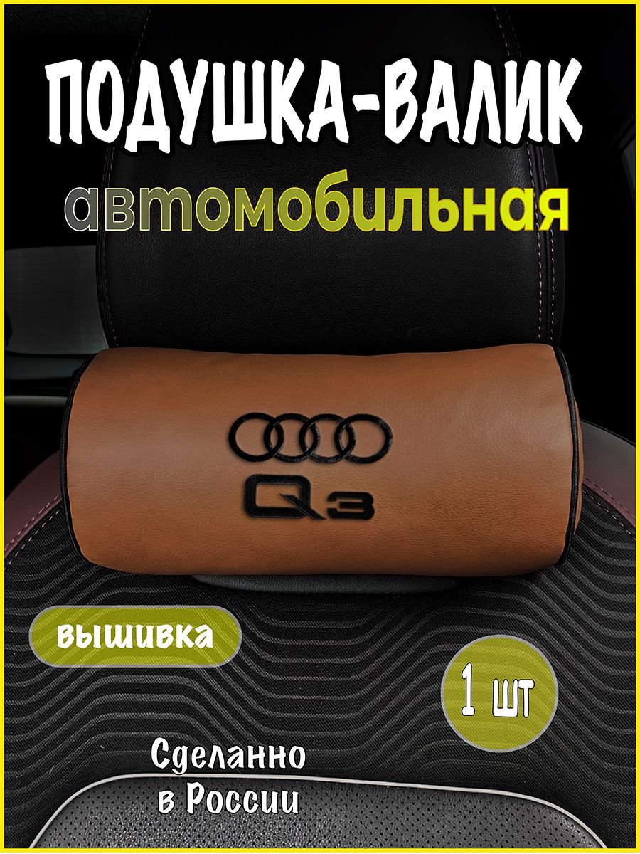 Подушка-валик на подголовник автомобильная с эффектом "памяти" рыжая экокожа AUDI Q3, ауди ку3