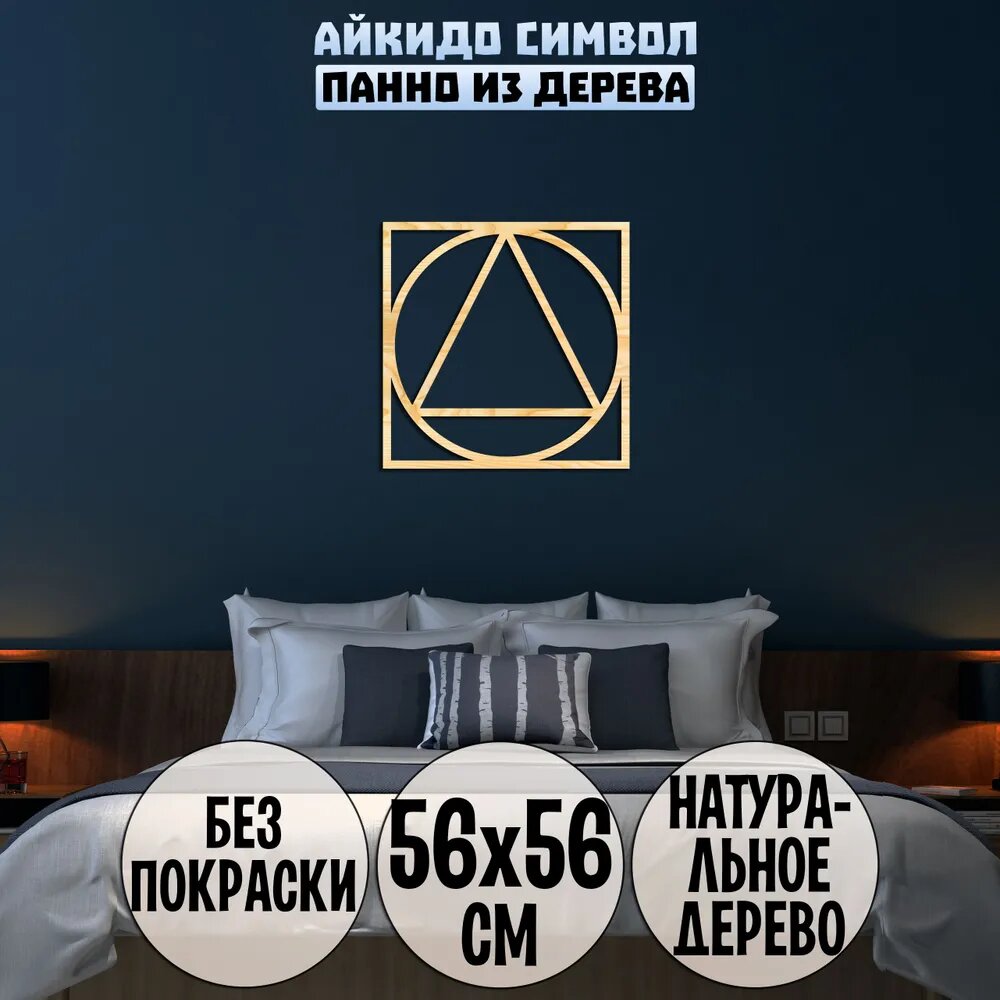 Панно на стену Айкидо, декорация настенная, декор для интерьера