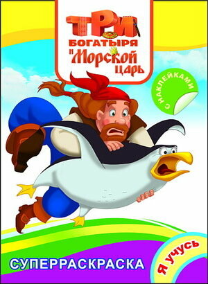 Раскр(Слово/Леда) ЯУчусь Три Богатыря и Морской царь (с накл.) [978-5-00033-771-4]