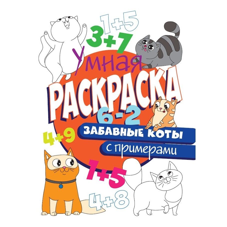 Раскраска Проф-пресс Умная. Забавные коты. С примерами