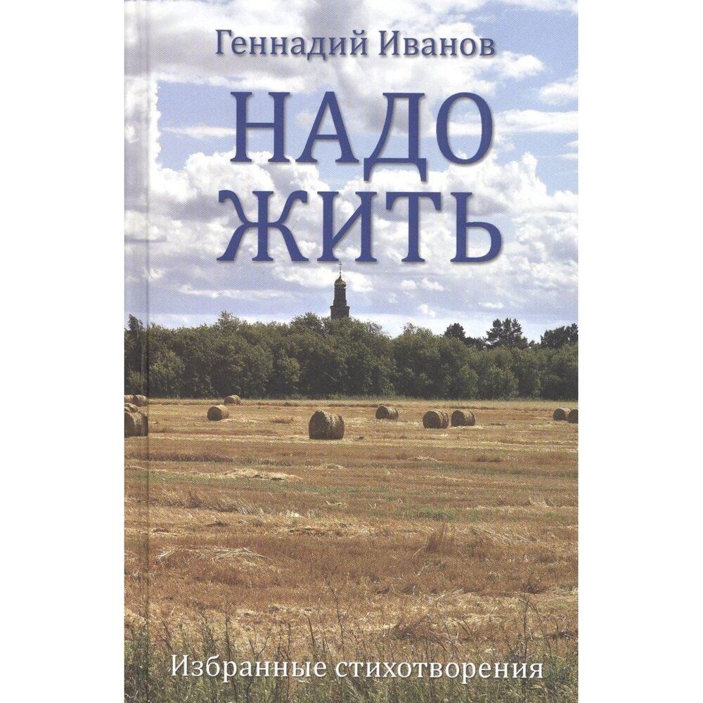 Книга Вече Надо жить. Избранные стихотворения. 2020 год, Иванов Г.