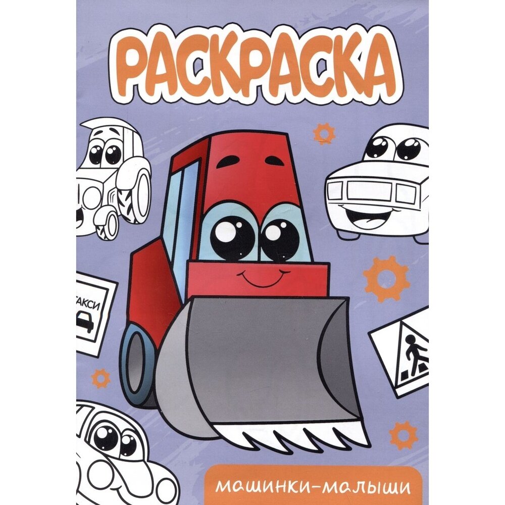 Раскраска Проф-пресс Машинки-малыши. А5