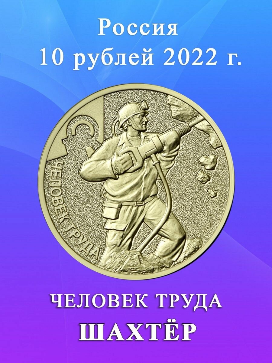 10 рублей 2022 Шахтер, (Работник добывающей промышленности) - Человек Труда, коллекция, монеты России, юбилейные