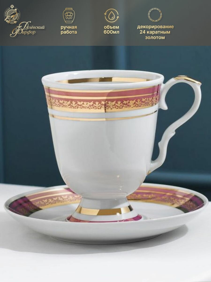 Чайный бокал с блюдцем, 530 мл. Дулёвский фарфоровый завод ДФЗ. Форма "Классический", рисунок "Коралловый". Фарфор.