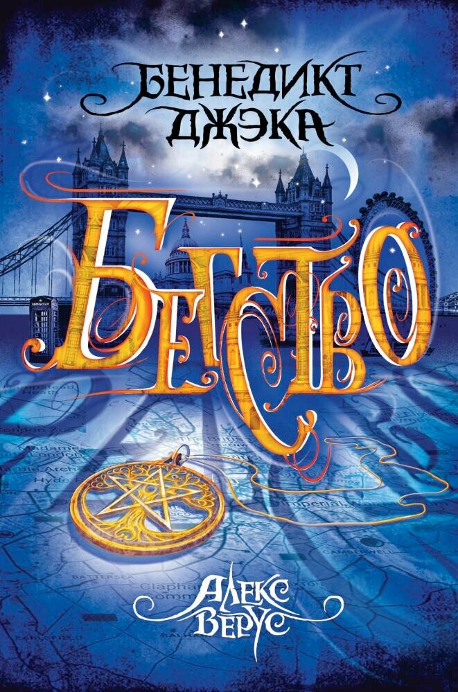 Алекс Верус. Бегство (Джэка Б.)