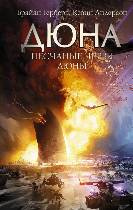 Песчаные черви Дюны (#14) (Герберт Б, Андерсон К,)