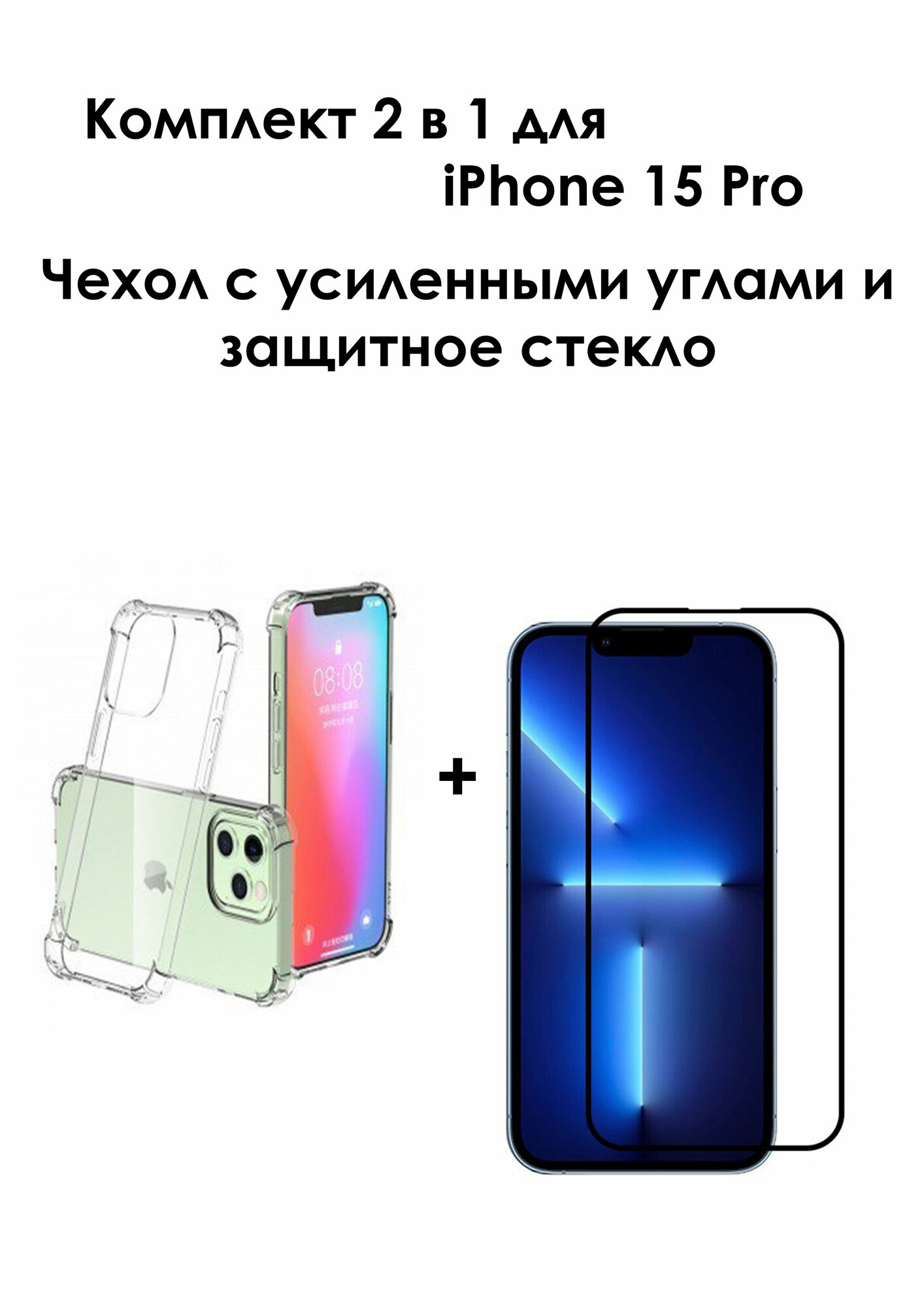Комплект 2 в 1/ Противоударный чехол с усиленными углами для IPhone 15 Pro c защитным стекло в комплекте