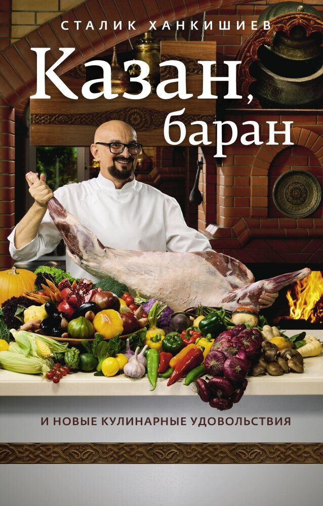 Казан, баран и новые кулинарные удовольствия (Ханкишиев С.)