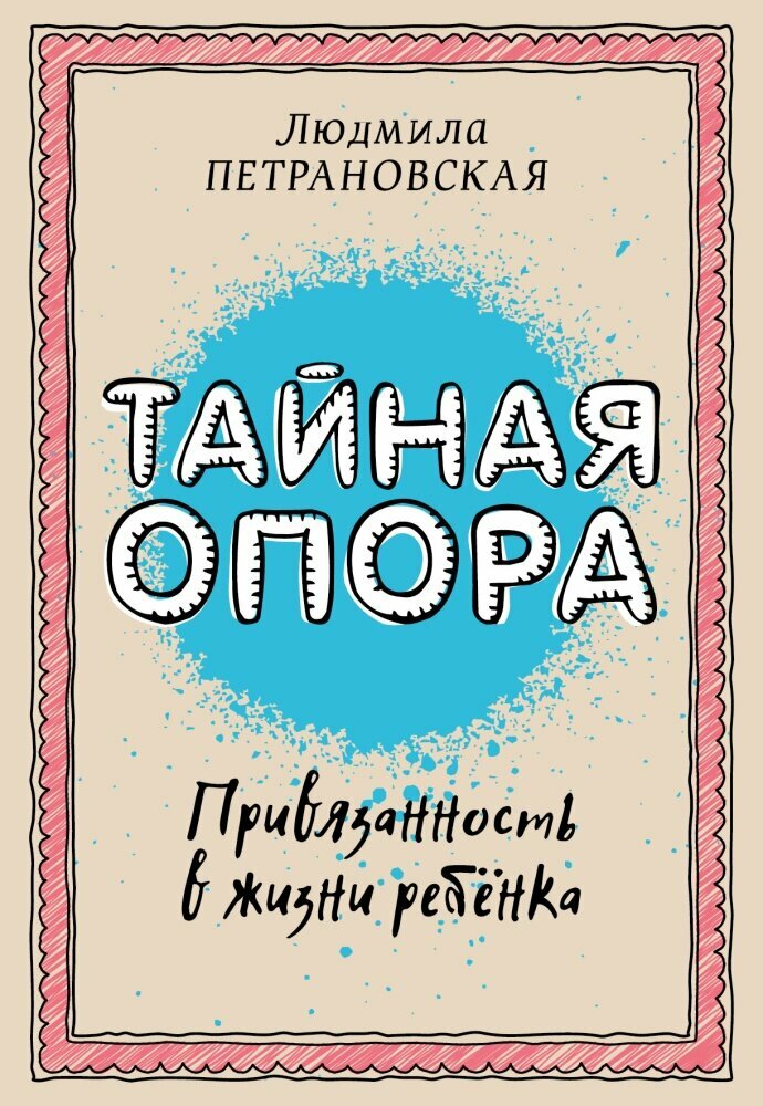 Тайная опора. Привязанность в жизни ребенка (Петрановская Л. В.)