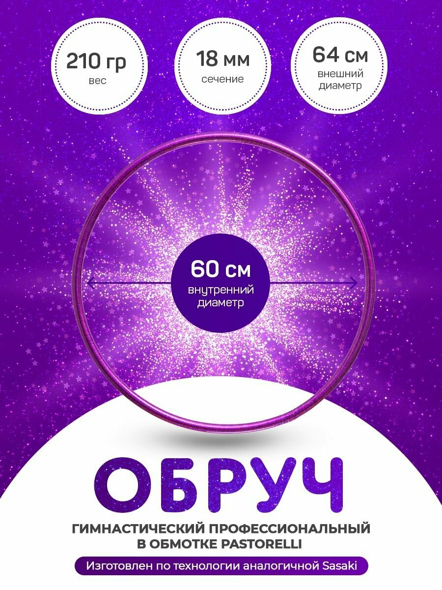 Гимнастический обруч в обмотке Pastorelli сиреневый 60 cм.