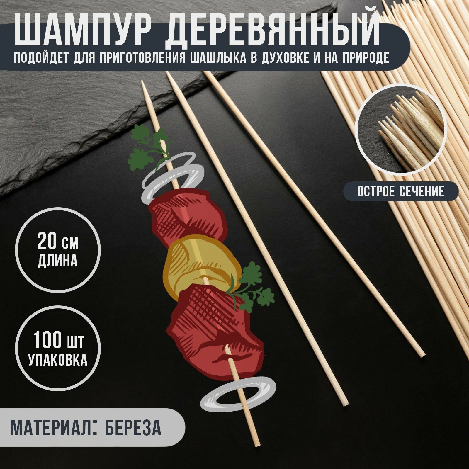Шампур-шпажка деревянная Magistro, набор - 100 шт, длина - 20 см, толщина - 3 мм, берёза