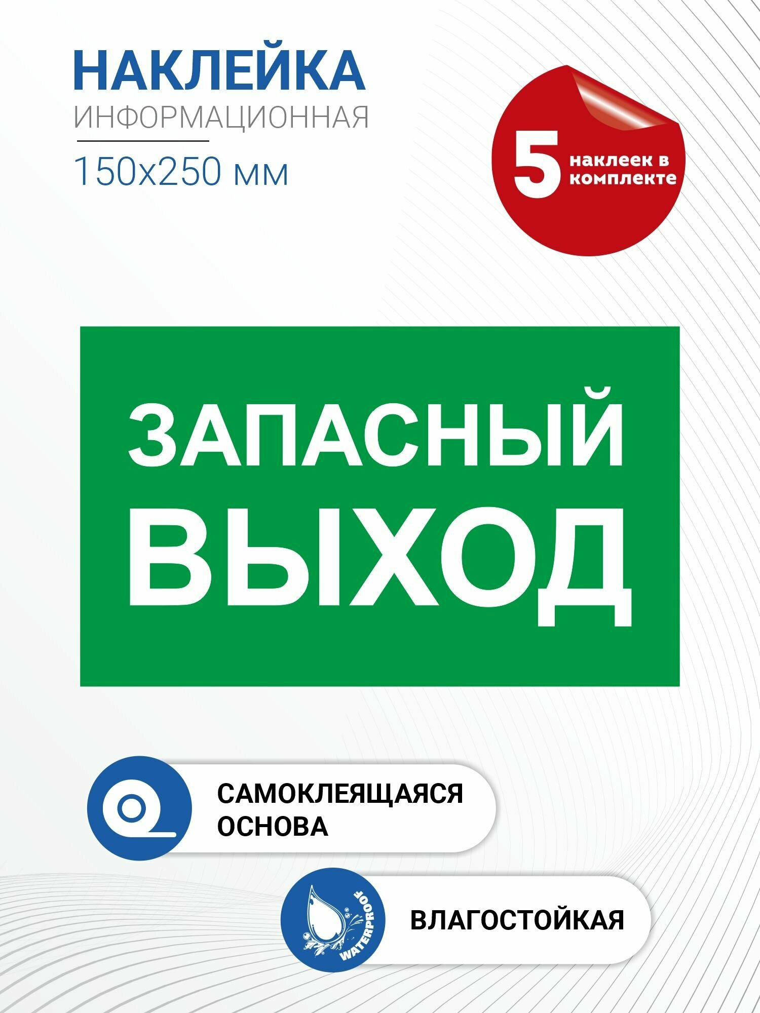 Наклейка информационная "Запасный выход"