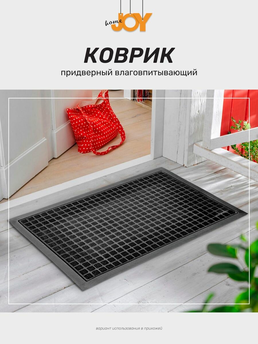 Коврик придверный Joy Home Люкс 60х90 см, влаговпитывающий, грязезащитный, черный