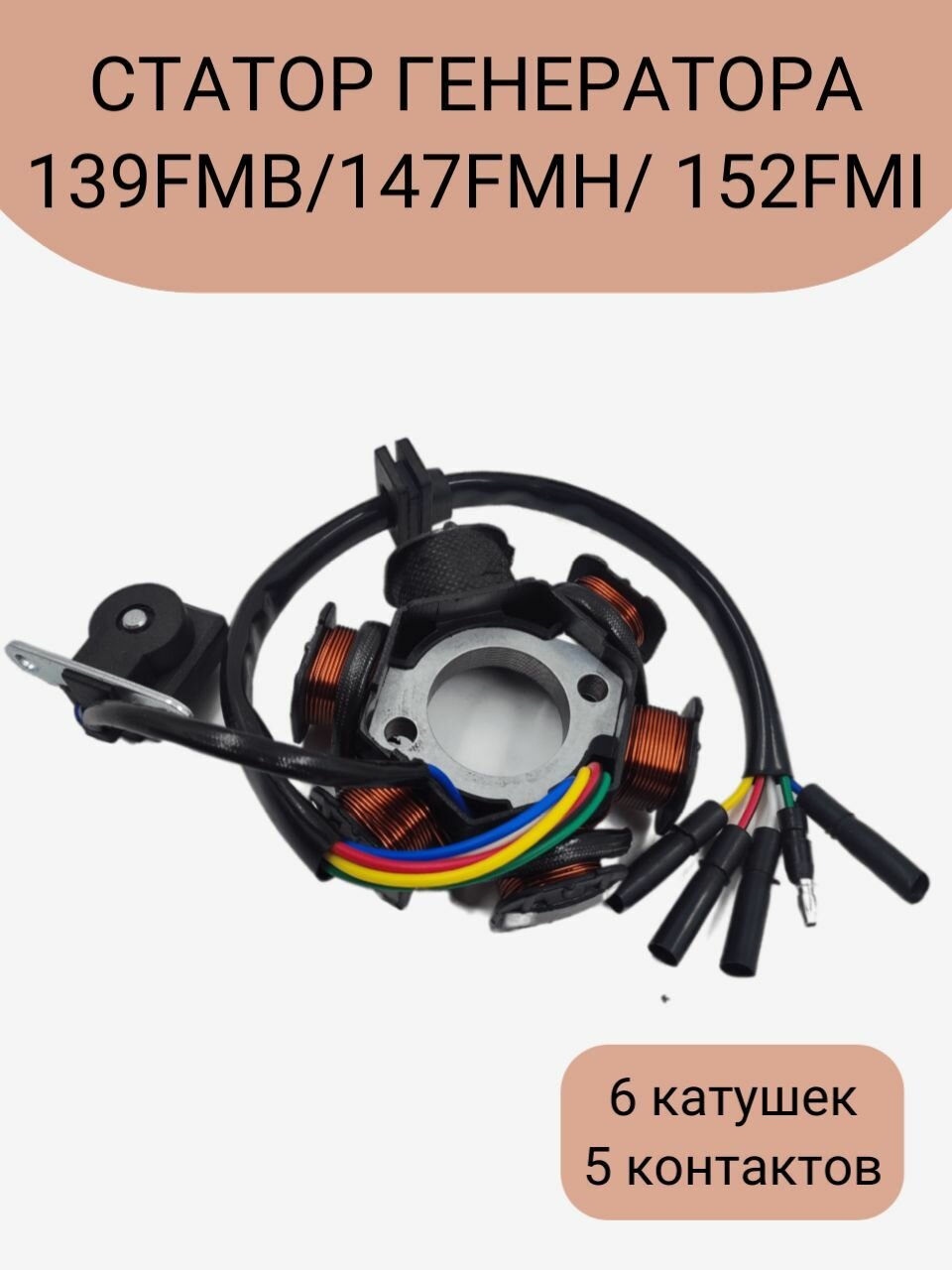 Статор генератора 139FMB/147FMH/152FMI 6кат/5 конт