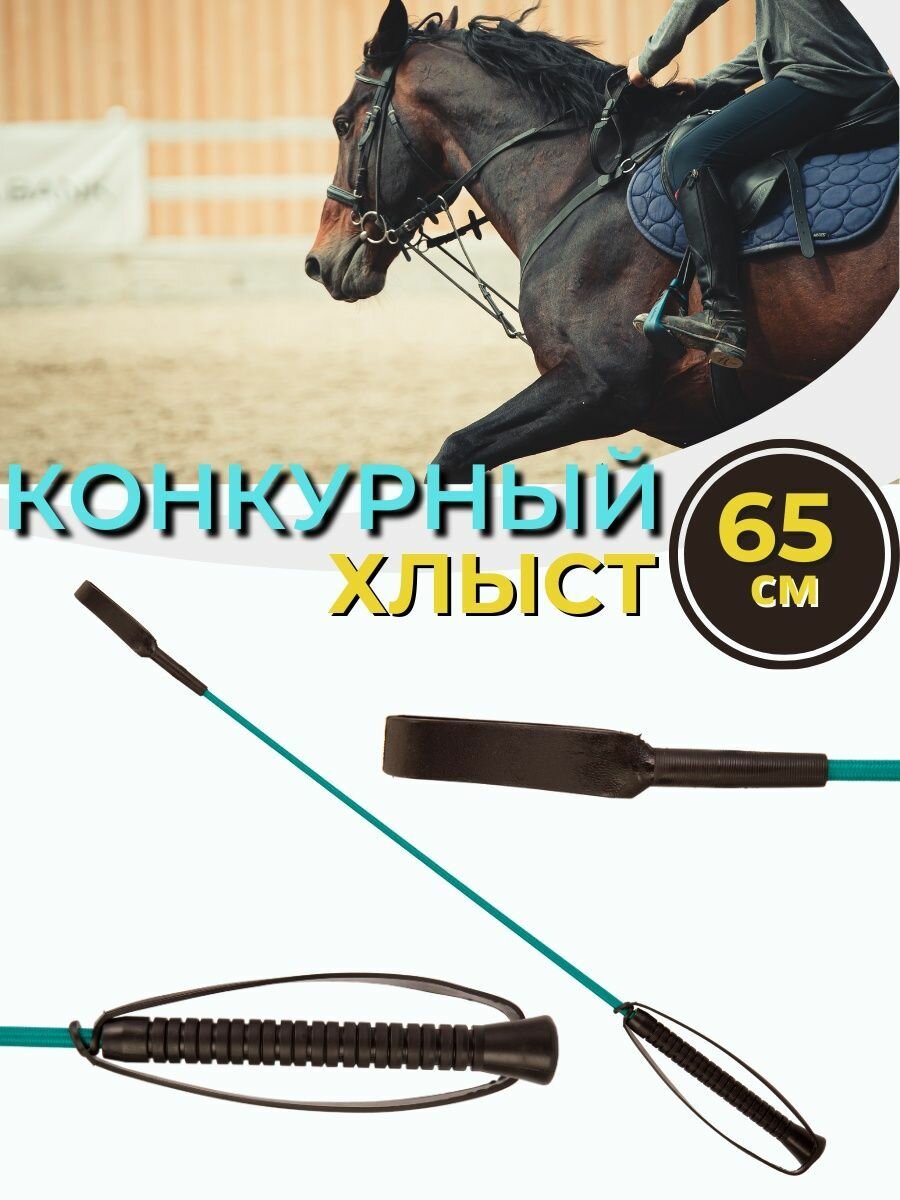 Sweethorse /Хлыст для лошади с ремешком конкурный 65 см, бирюзовый