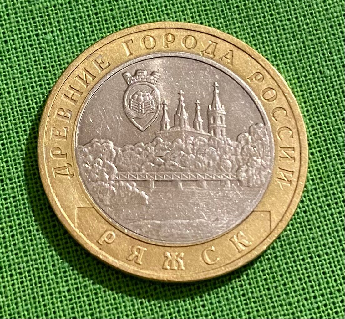 Монета 10 рублей Ряжск 2004 год Древние города ММД, из обращения