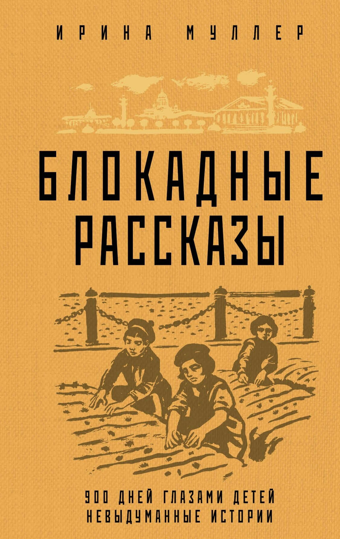 Блокадные рассказы. 900 дней глазами детей. Невыдуманные истории
