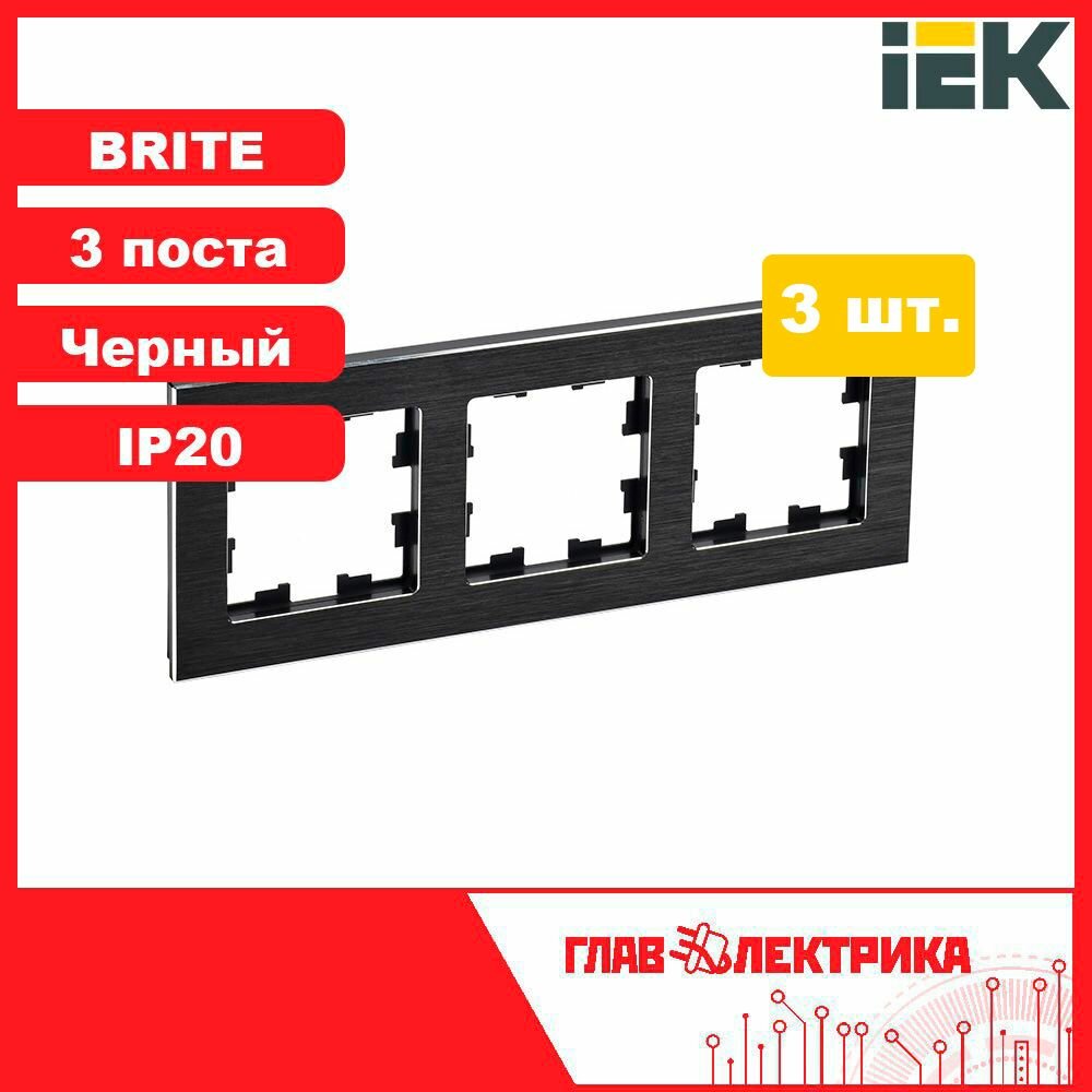 Рамка для розетки и выключателя тройная IEK Brite, черный, IP20, BR-M32-M-K02 / рамка электроустановочная, 3 шт.
