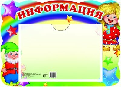 _Стенд(Сфера) Информация (с карманом, В4) [домовенок]