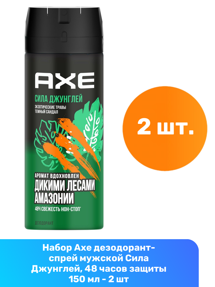 Axe дезодорант-спрей мужской Сила Джунглей, 48 часов защиты 150 мл - 2 шт