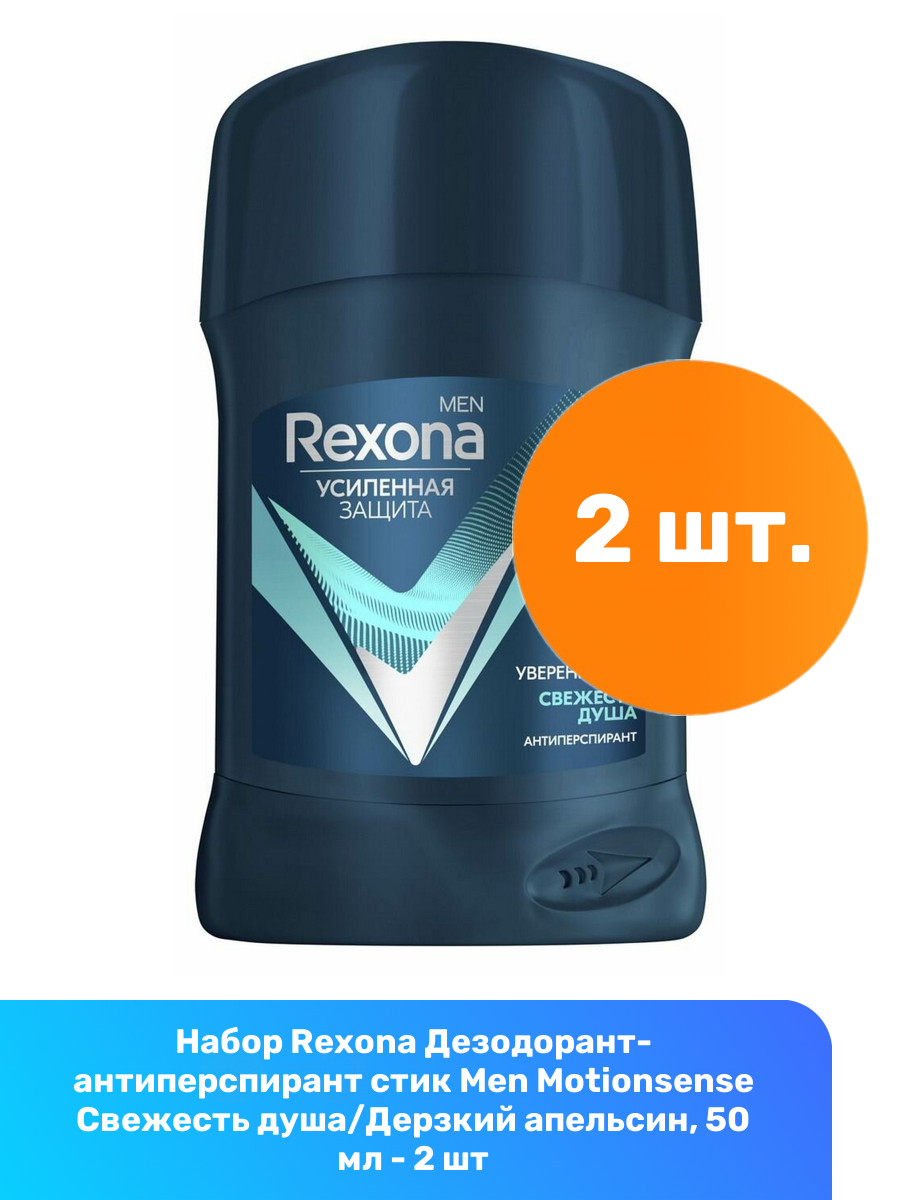 Rexona Дезодорант-антиперспирант стик Men Motionsense Свежесть душа/Дерзкий апельсин, 50 мл - 2 шт