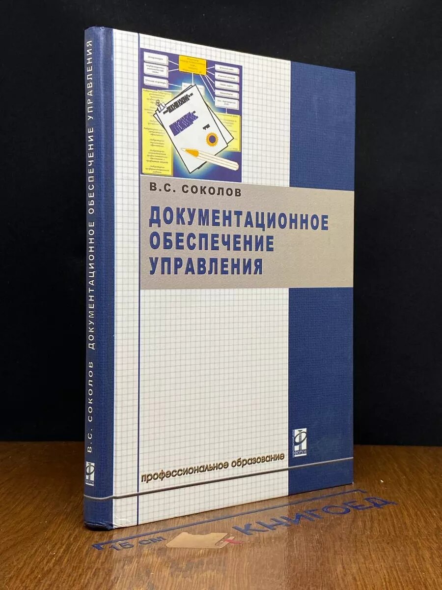 Книга. Документационное обеспечение управления. Учебник 2005 (2040407144448)