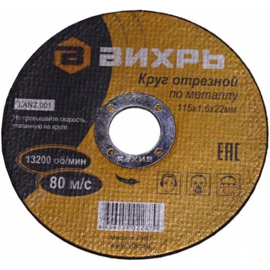 Диск отрезной по металлу Вихрь 115х1,6х22 мм, 73/1/3/25