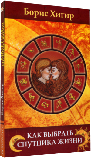 Книга КАК выбрать спутника жизни. Борис Хигир (мягкий переплёт, 189 стр.), 1 шт.