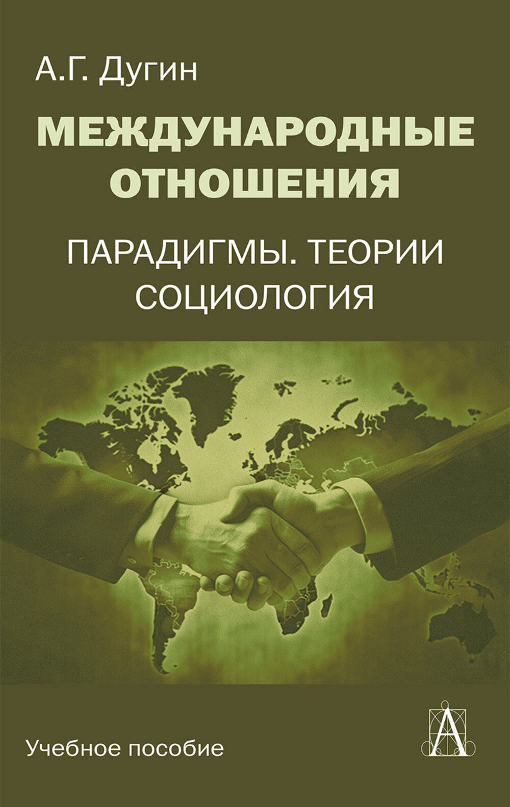 Международные отношения. Парадигмы, теории, социология