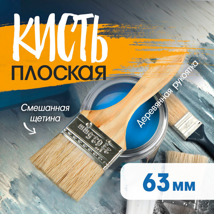 Кисть плоская тундра, смешанная щетина, деревянная рукоятка, 2.5", 63 мм