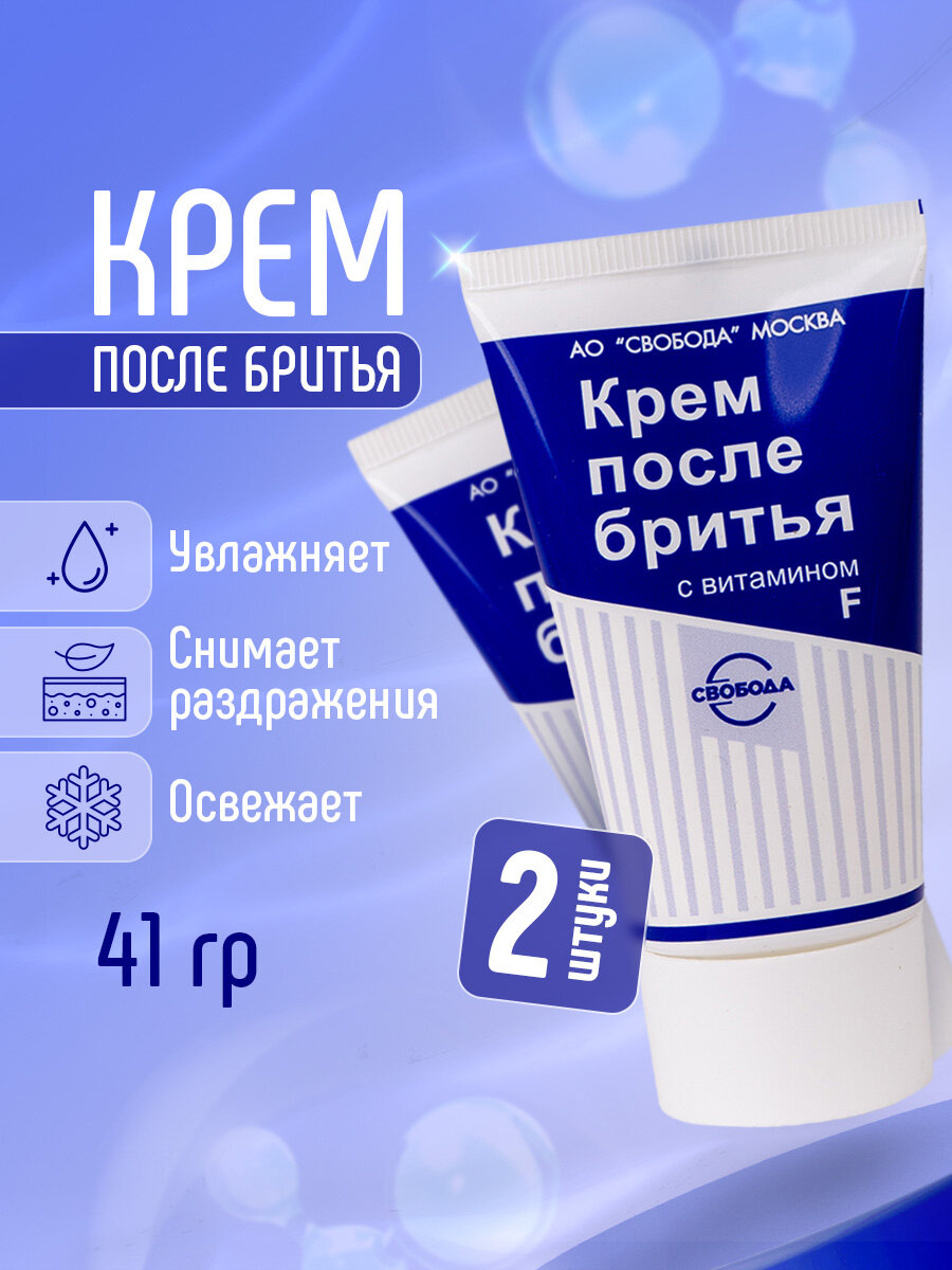 Крем после бритья Свобода Витамин F 41г*2шт