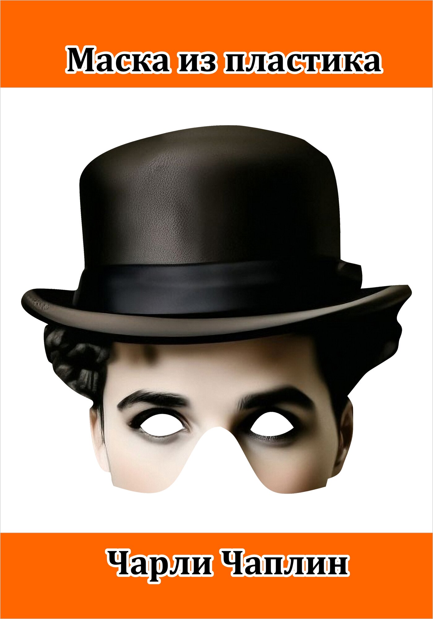 Карнавальная маска Полумаска Чарли Чаплин Пластик ПЭТ ПВХ для вечеринок и развлечений